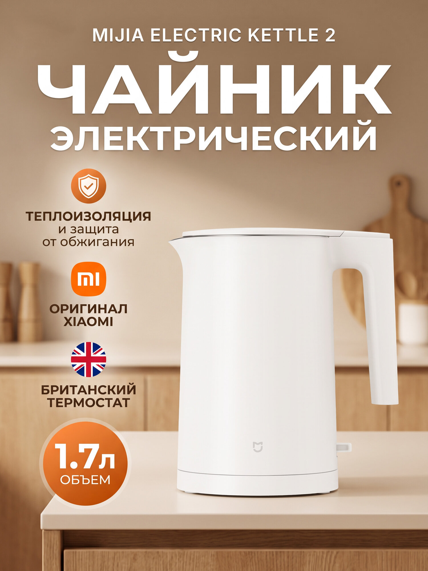 Чайник электрический Xiaomi Electric Kettle 2 EU Plug ( BHR5927EU) 1.7 литра