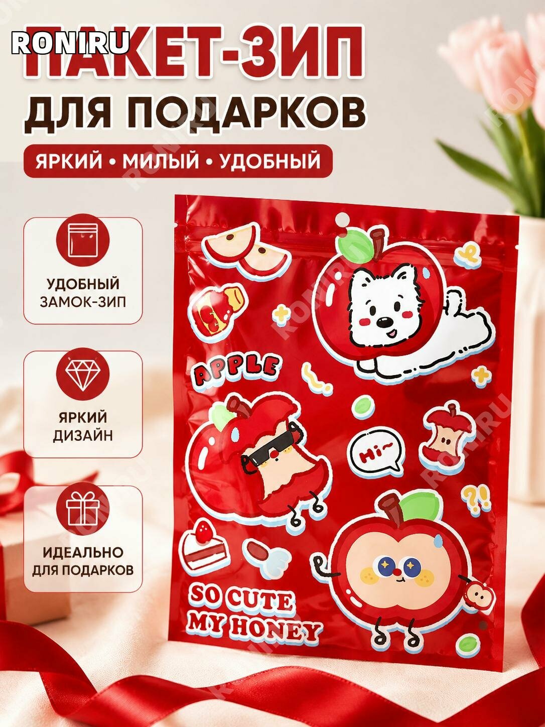Подарочный пакет с застежкой Красное яблоко для сюрпризов и хранения