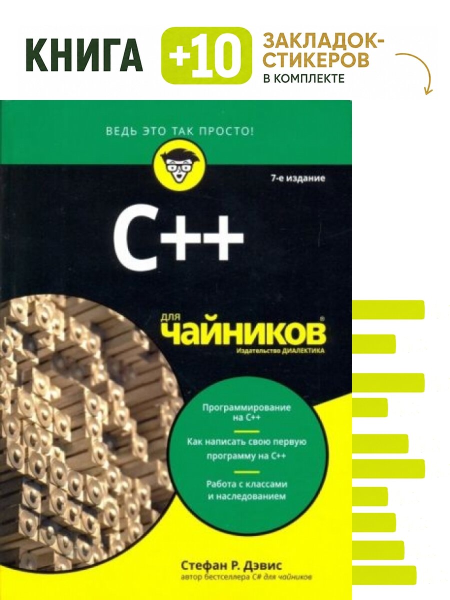 C++ для "чайников". Комплект: книга + 10 закладок-стикеров