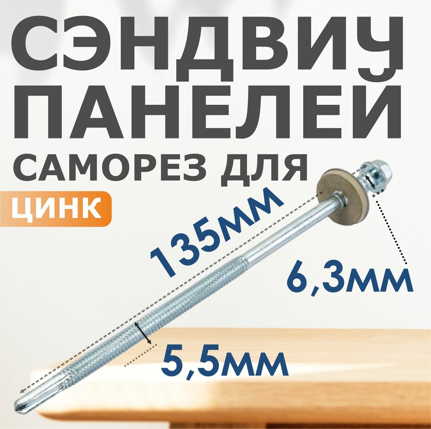 Саморез для сендвич-панелей EPDM 5.5/6.3*135 (250)
