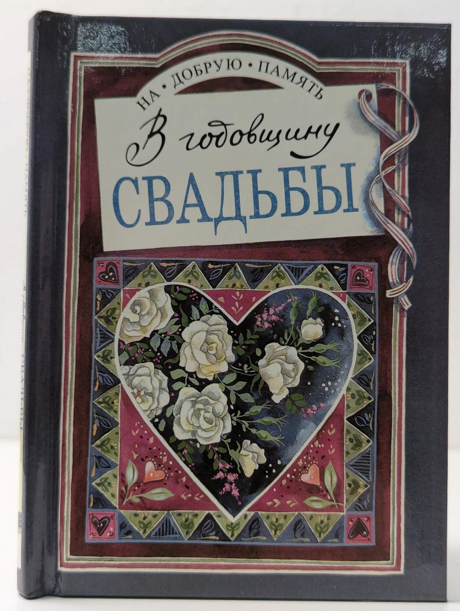 На добрую память. В годовщину свадьбы Эксли Хелен (сост.) 1997