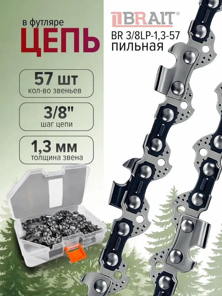 Цепь пильная Brait BR 3/8LP-1,3-57 (в Футляре), (57 звеньев, толщина звена 1,3 мм, шаг цепи 3/8LP), Брайт для бензиновой пилы бензопилы электропилы