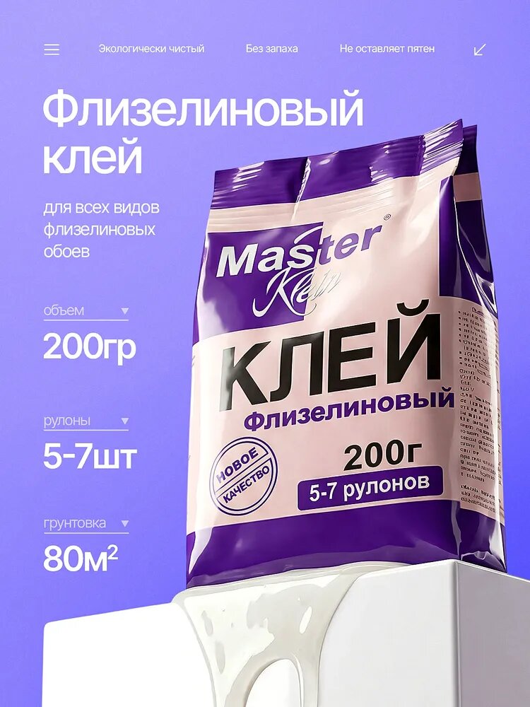 Клей обойный "Master Klein" флизелиновый, 200гр.