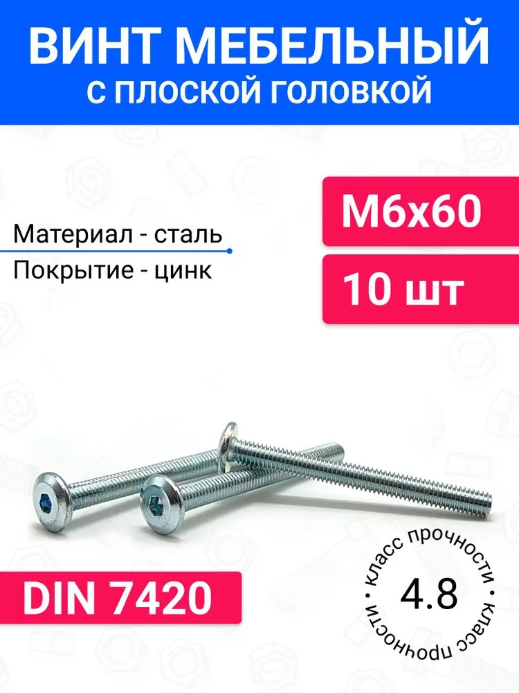 Винт мебельный М6х60 DIN 7420 с плоской головкой 10 шт, оцинкованная сталь, класс прочности 4.8