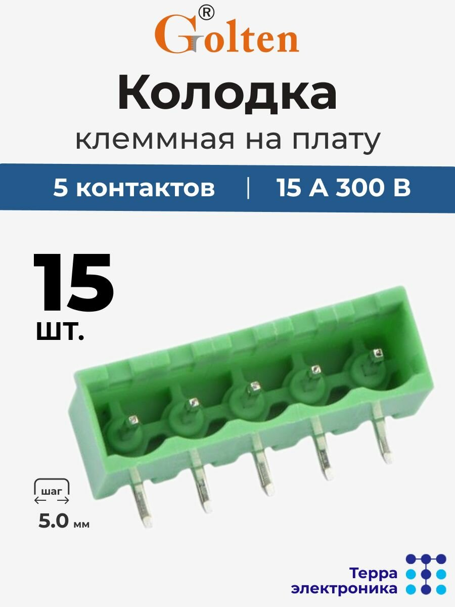 GOLTEN Колодка клеммная на плату угловая (15 шт.), 15 А 300 В, 5 контактов 5.0 мм шаг, 2EGTRC-5.0-05P-14-100