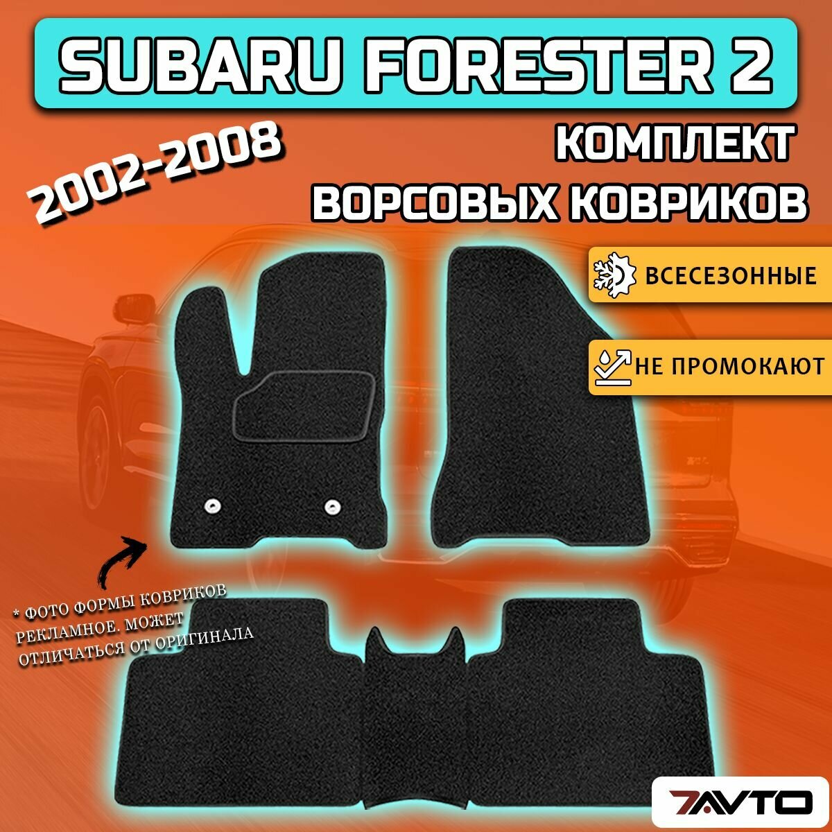 Комплект ворсовых ковриков ЭКОном на Subaru Forester 2 2002-2008 Левый руль