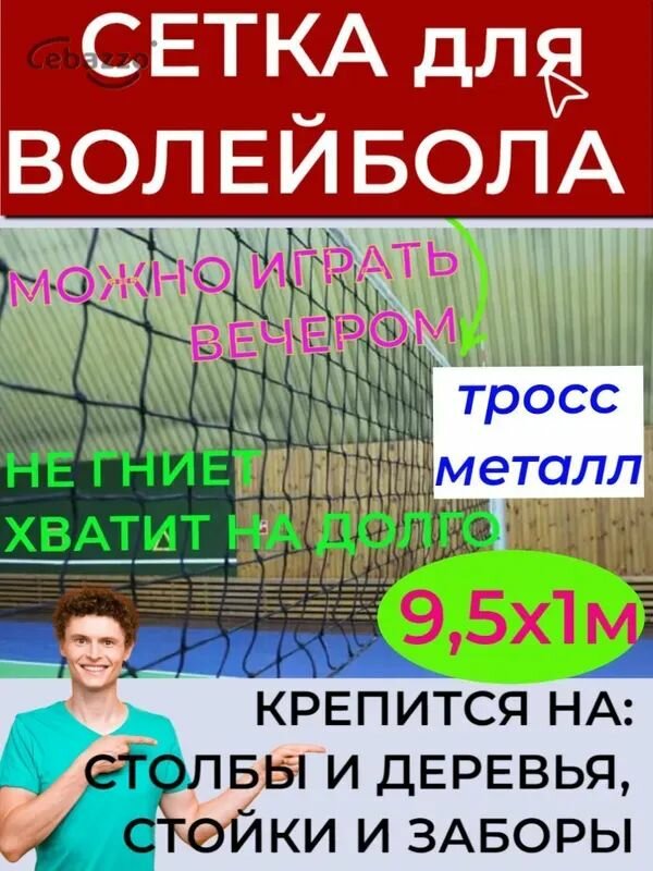 Сетка волейбольная