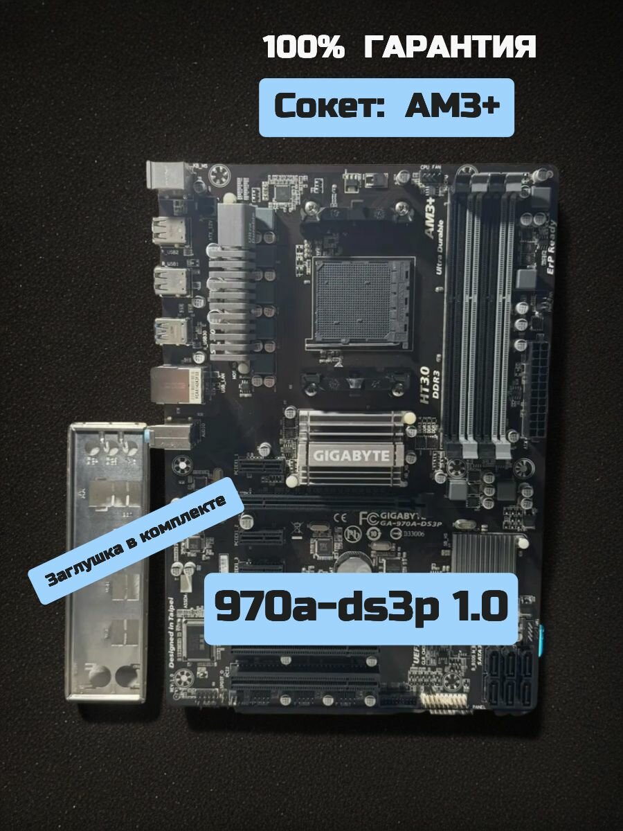 Материнская плата 970a-ds3p 1.0. (без заглушки в корпус)