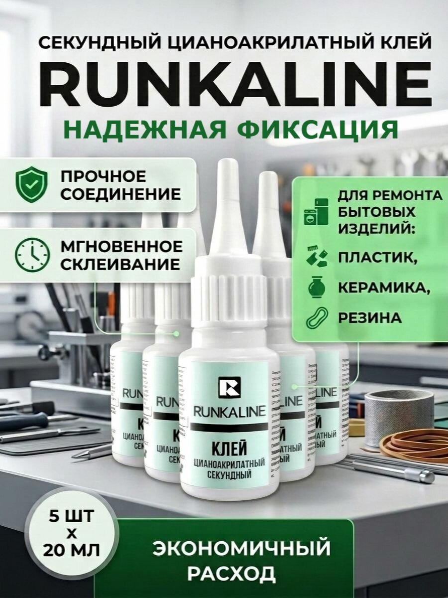Клей цианоакрилатный секундный RUNKALINE, 20 гр. (5 шт.)