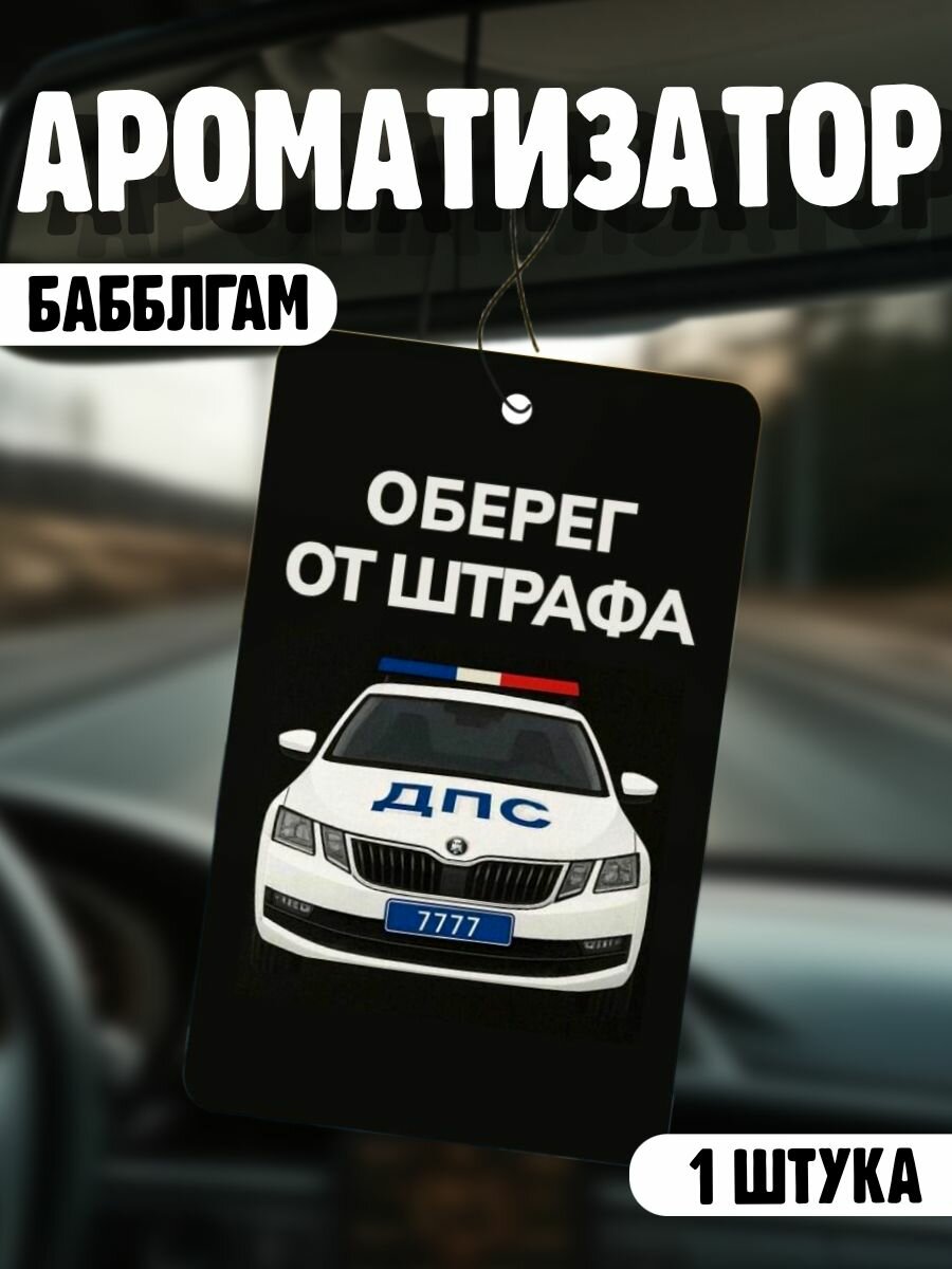 Ароматизатор для авто оберег от штрафа, картонный, аромат бабблгам, подвесной освежитель воздуха для салона машины с запахом жвачки