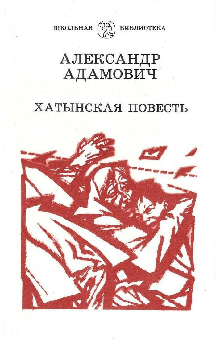 Хатынская повесть