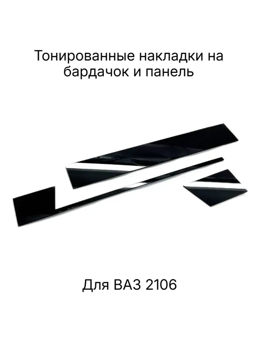 Накладки на бардачок и панель ВАЗ 2106 / Облицовки на жигули