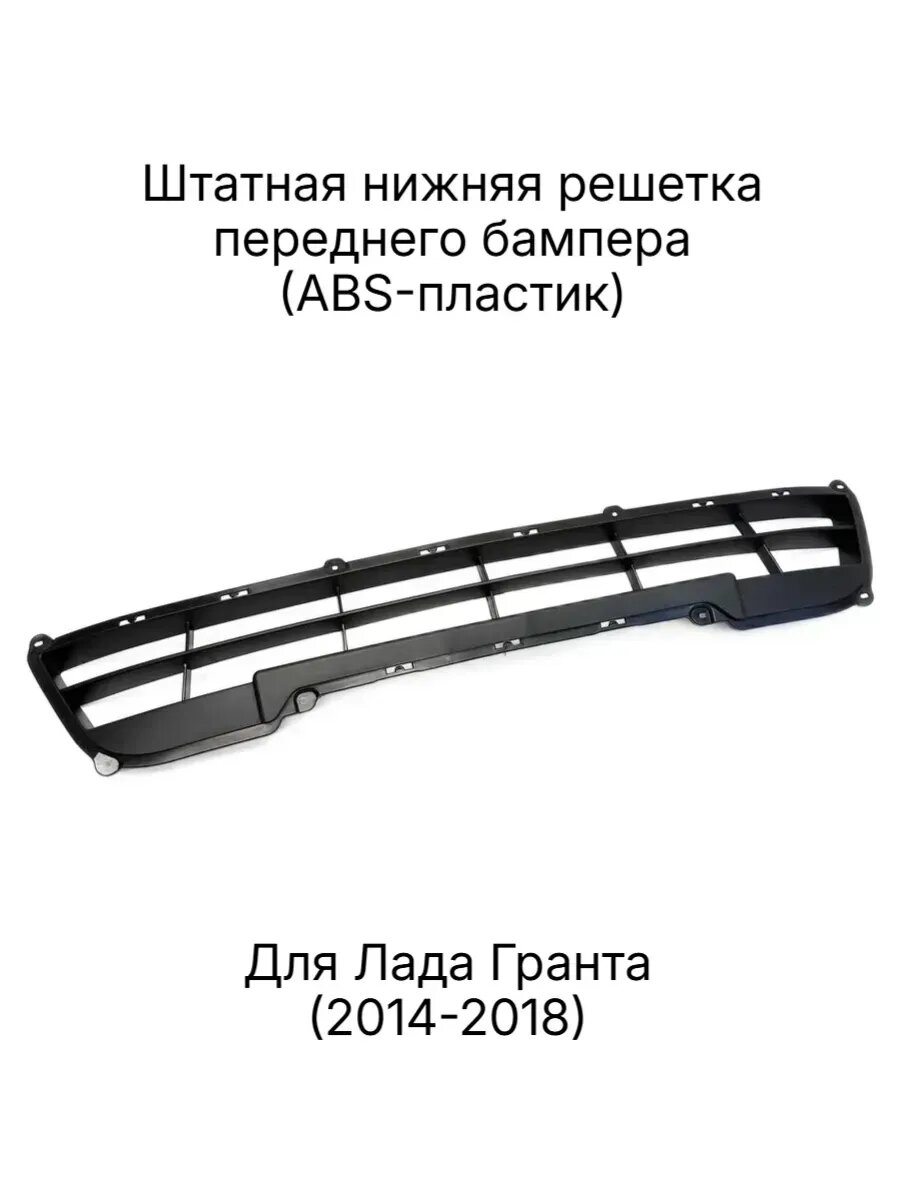 Решетка переднего бампера (нижняя) Лада Гранта (2014-2018)