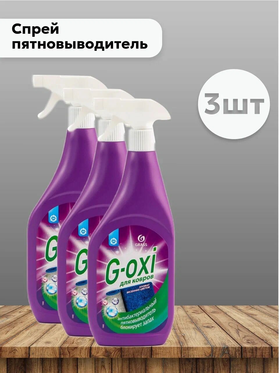 Набор 3шт Грасс / Grass G-Oxi - Пятновыводитель для ковров аромат Весенних цветов 600 мл