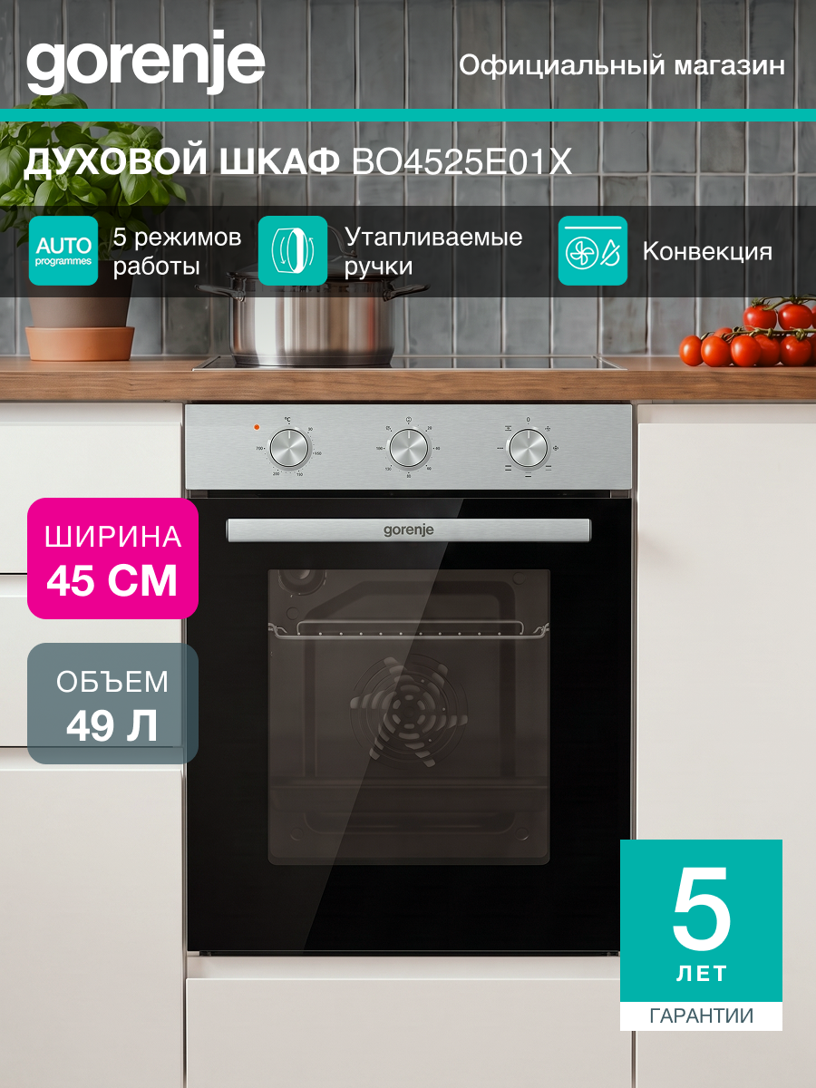 Духовой шкаф Gorenje BO4525E01X, встраиваемый, ширина 45 см 49 л, Утапливаемые переключатели, Нержавеющая сталь