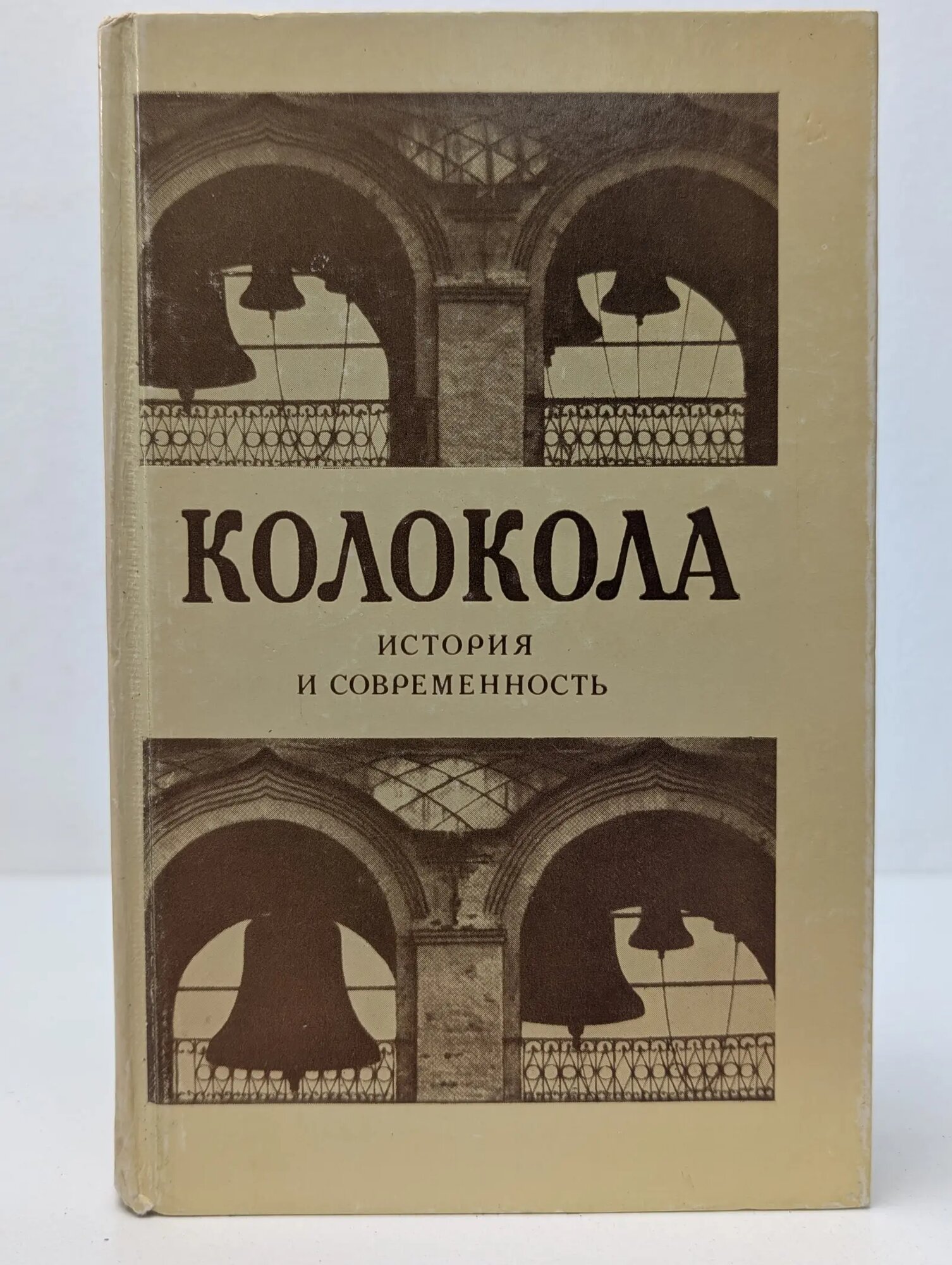 Колокола. История и современность Раушенбах Борис Викторович 1985