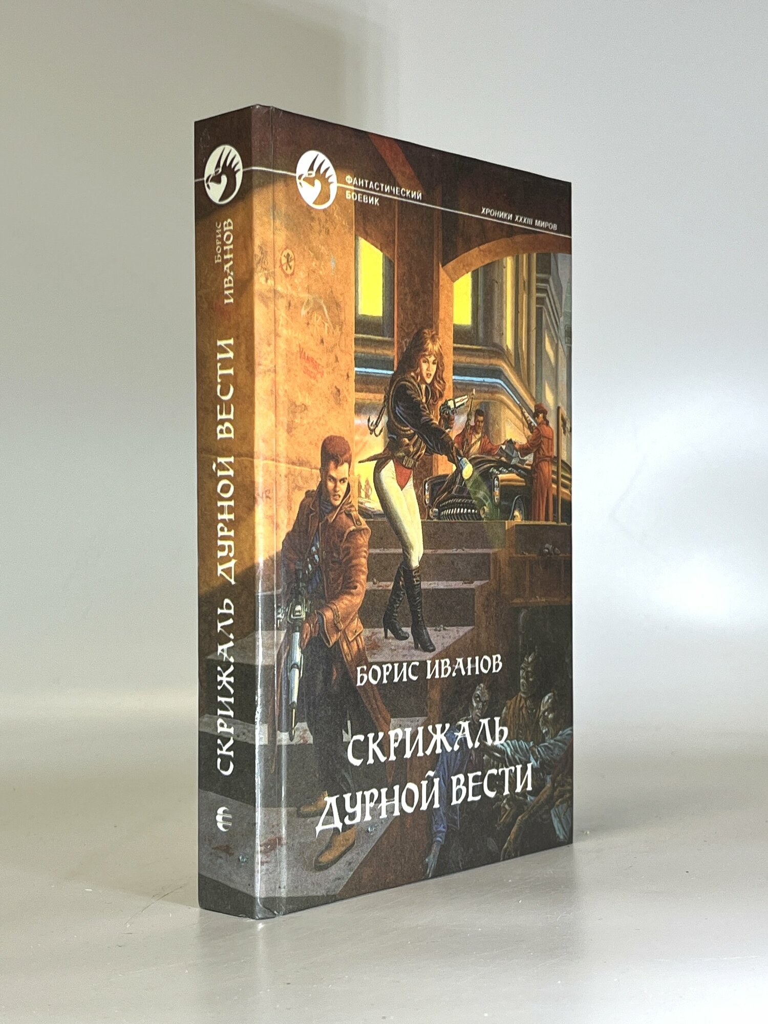 Скрижаль дурной вести. Борис Иванов. Букинистическая книга в отличном состоянии.