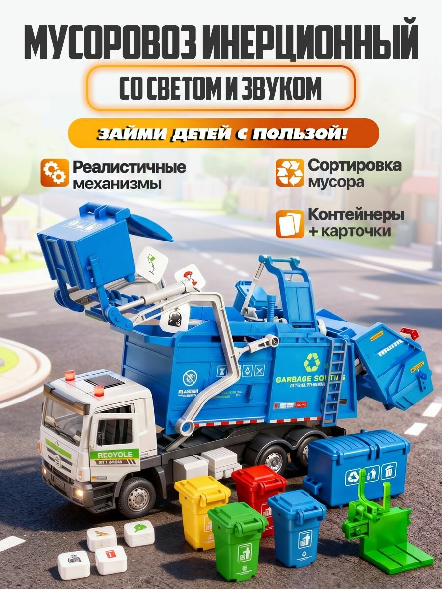 Машинка для мальчиков Мусоровоз Libom инерционный со светом и звуком