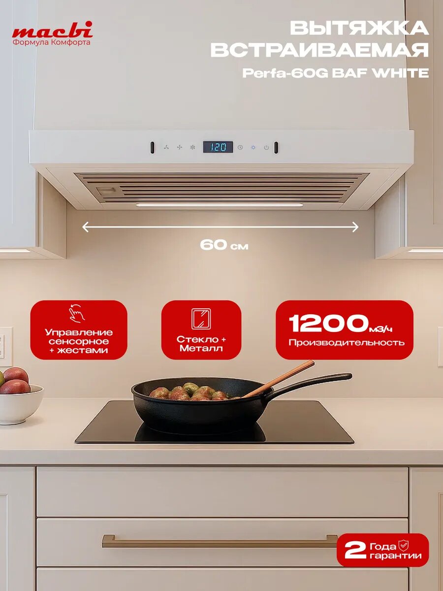 Вытяжка встраиваемая Perfa 60G Baf