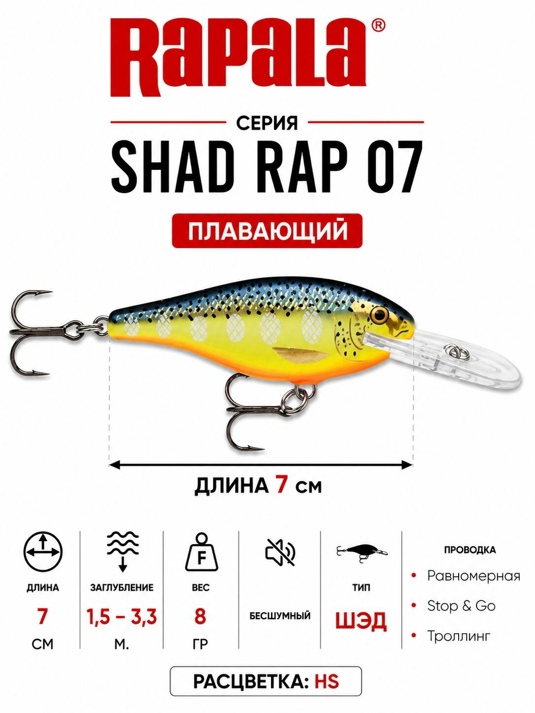Воблер RAPALA Shad Rap 07 HS плавающий 1,5-3,3м, 7см, 8гр