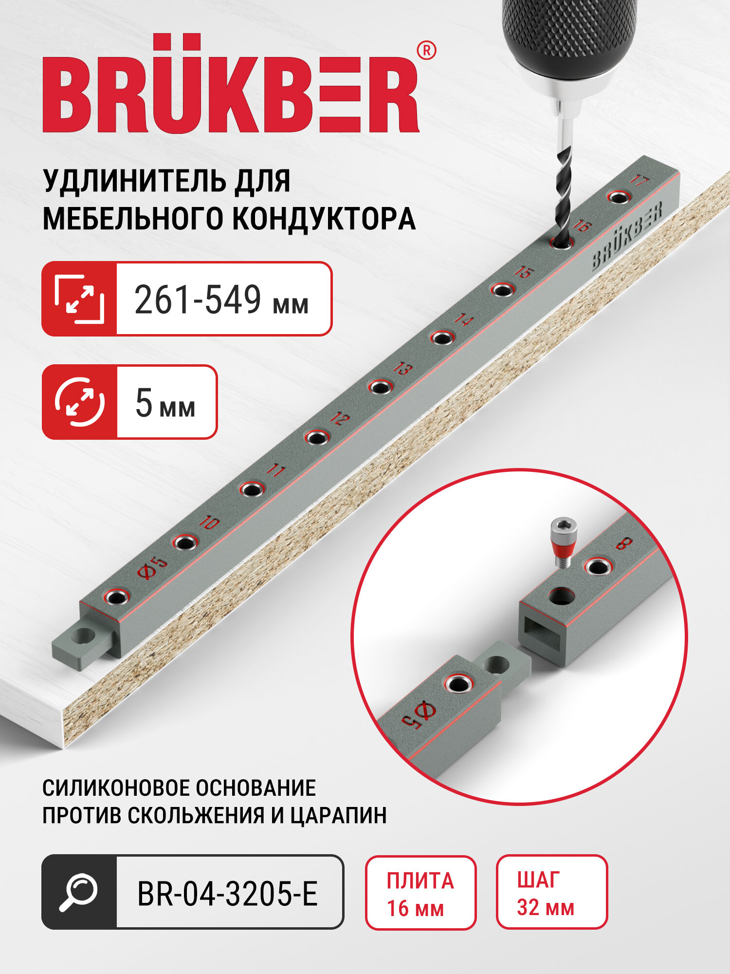 Мебельный кондуктор для сверления отверстий 5 мм под стяжку евровинт/конфирмат. Длина 261-549 мм, шаг 32 мм. Кондуктор/шаблон для изготовления и сборки корпусной мебели. BR-04-3205-E