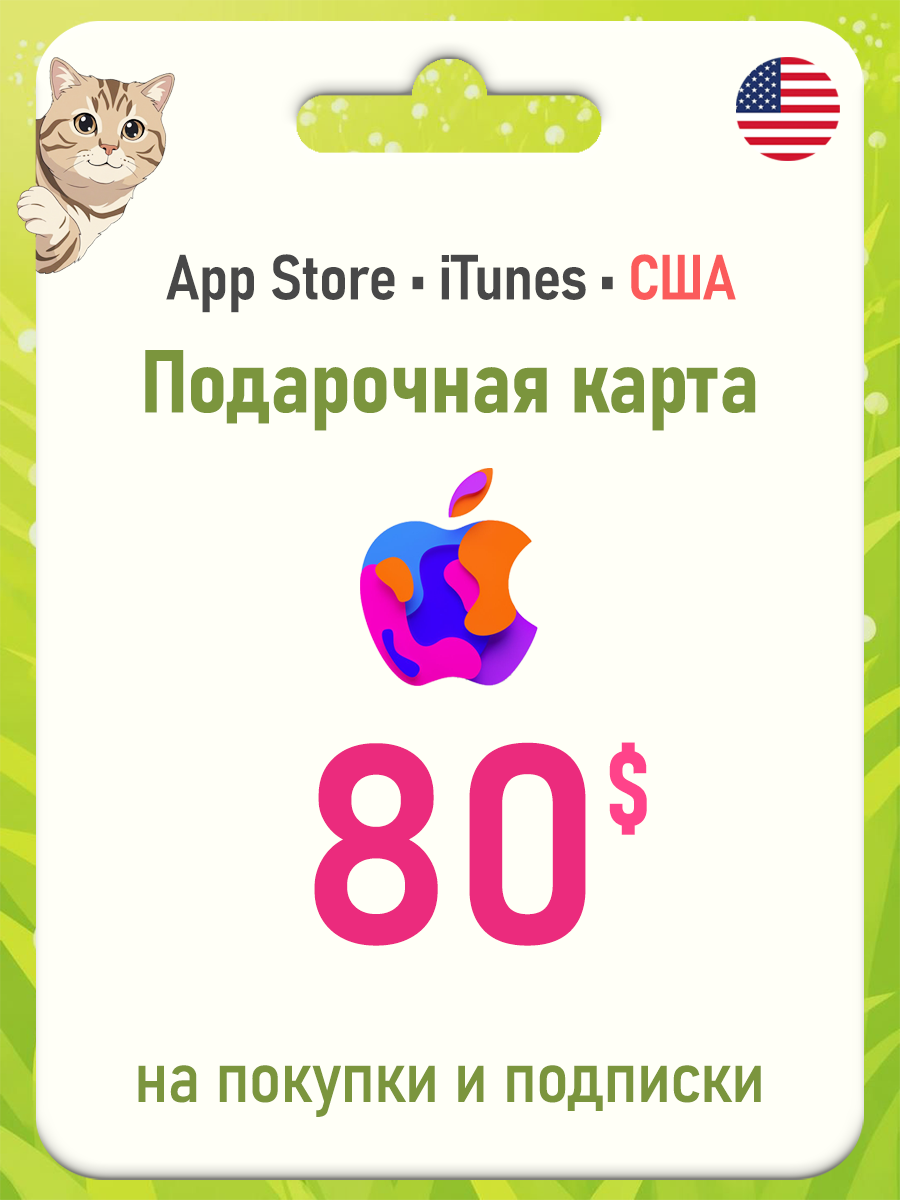 Подарочная карта Apple App Store на 80 USD (доллары США), подарочная карта Эпл, Apple Gift Card iTunes