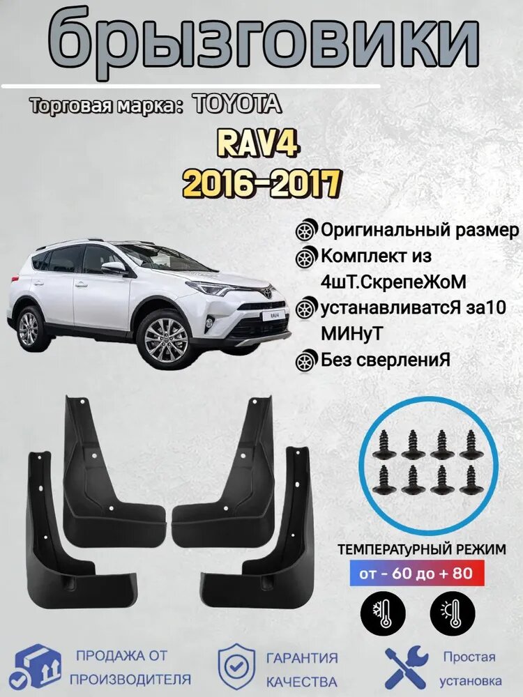 Брызговики, арт. Подходит для автомобильных брызговиков TOYOTA RAV4(Тойота РАВ4) 2016-2017, 4 шт.