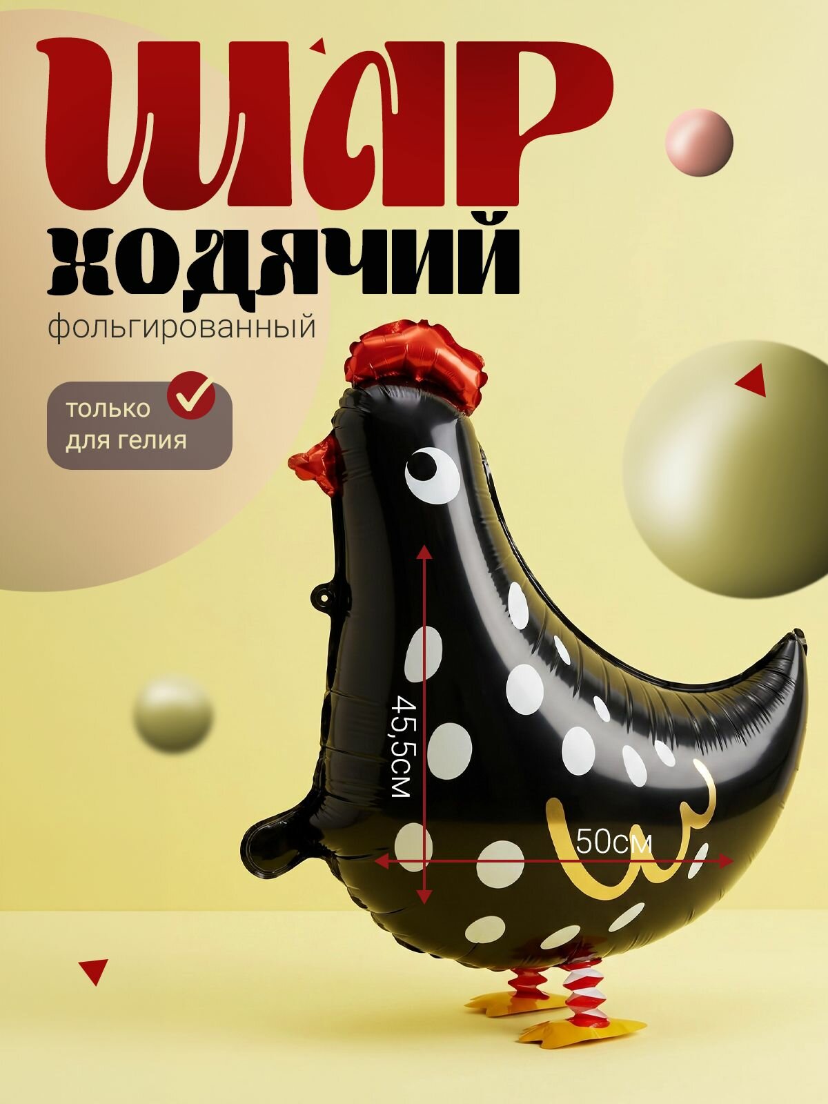 Воздушный шар фольгированный-фигура ходячая "Курочка" черная
