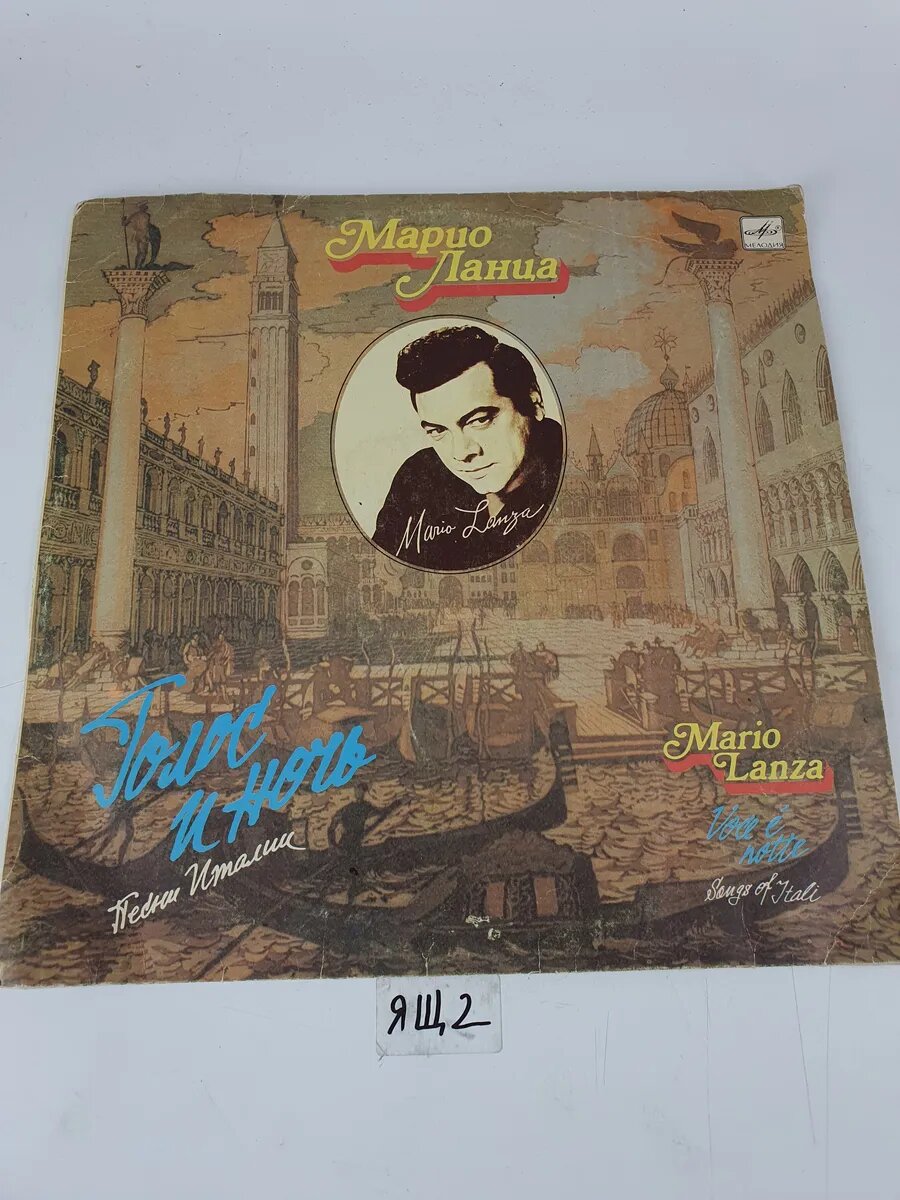 Виниловая пластинка Марио Ланца. Голос и ночь. Песни Италии.