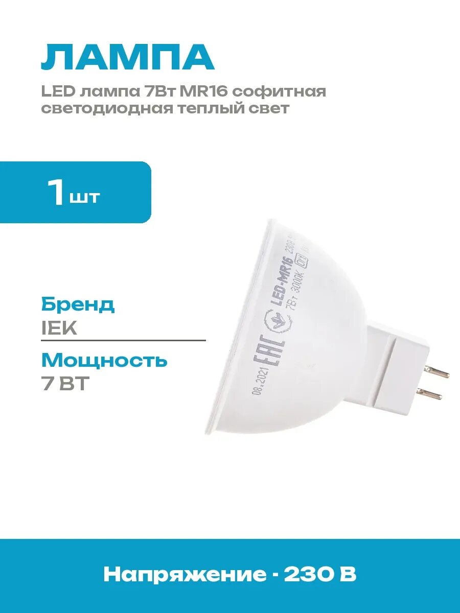 Лампа LED MR16 7Вт 3000К светодиодная матовая для спотов