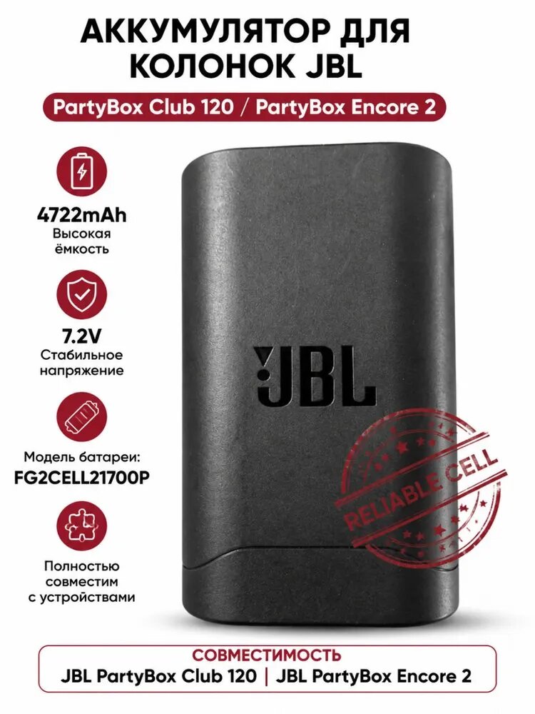 Аккумулятор FG2CELL21700P подходит для динамиков JBL PartyBox Club 120/Encore 2 емкостью 4722 мАч 7,2 В