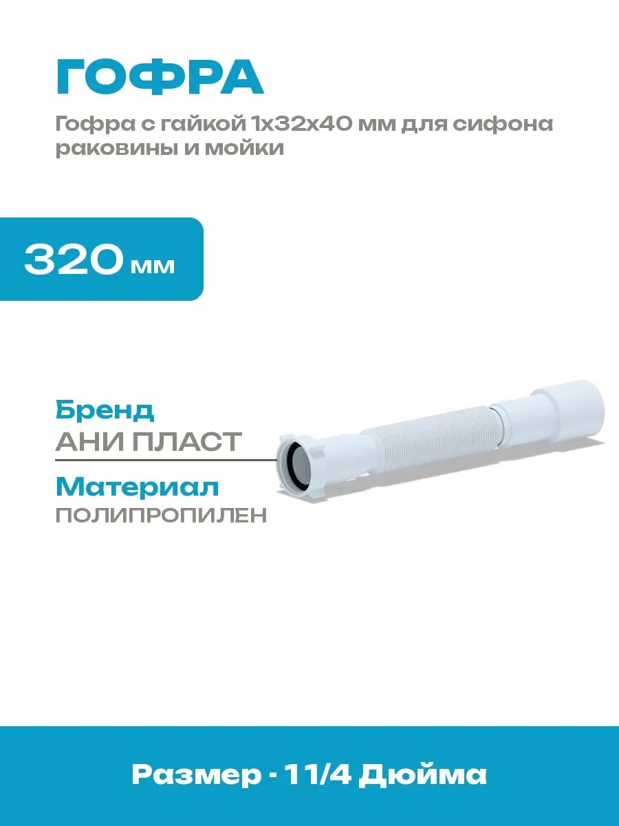 Гофра для сифона раковины 32 40 мм универсальная сливная