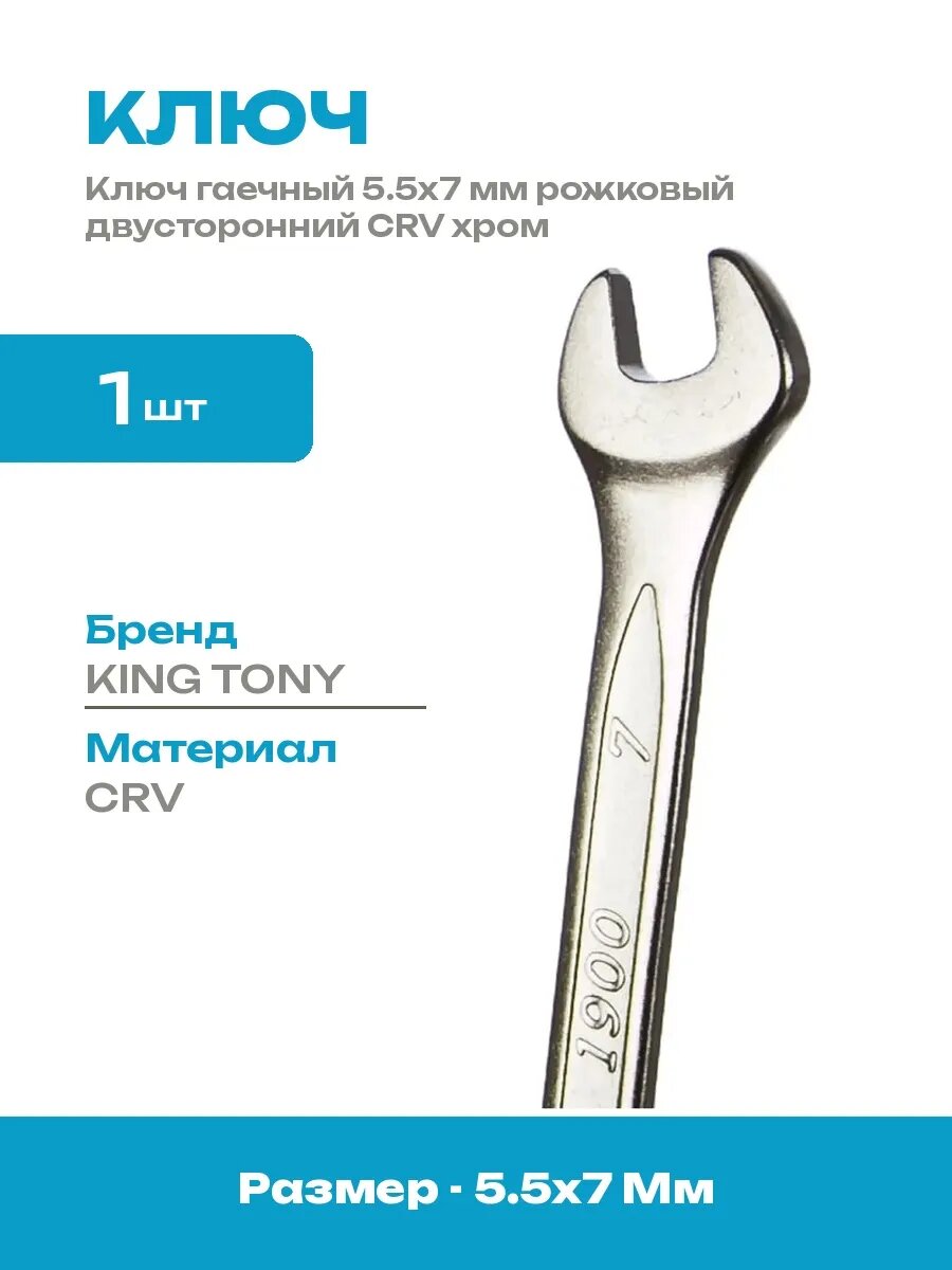 Рожковый ключ 5.5x7 мм слесарный двусторонний CRV хром