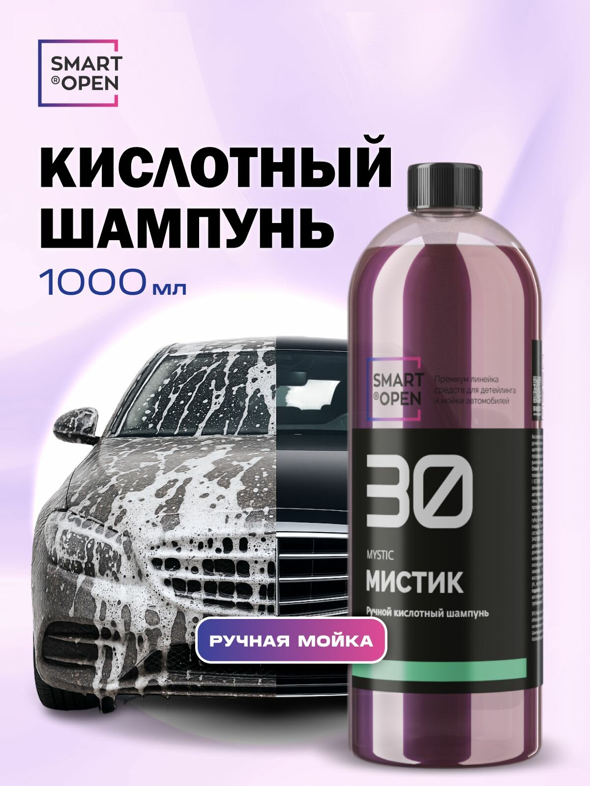 Автошампунь для ручной мойки MYSTIC 30 1 л Smart Open для машины средство для мойки 1 литр