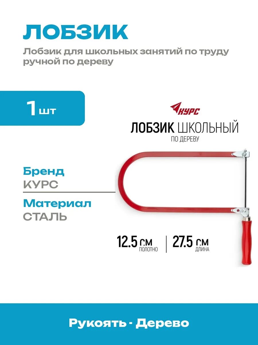 Лобзик ручной бытовой для дерева и фанеры для уроков труда