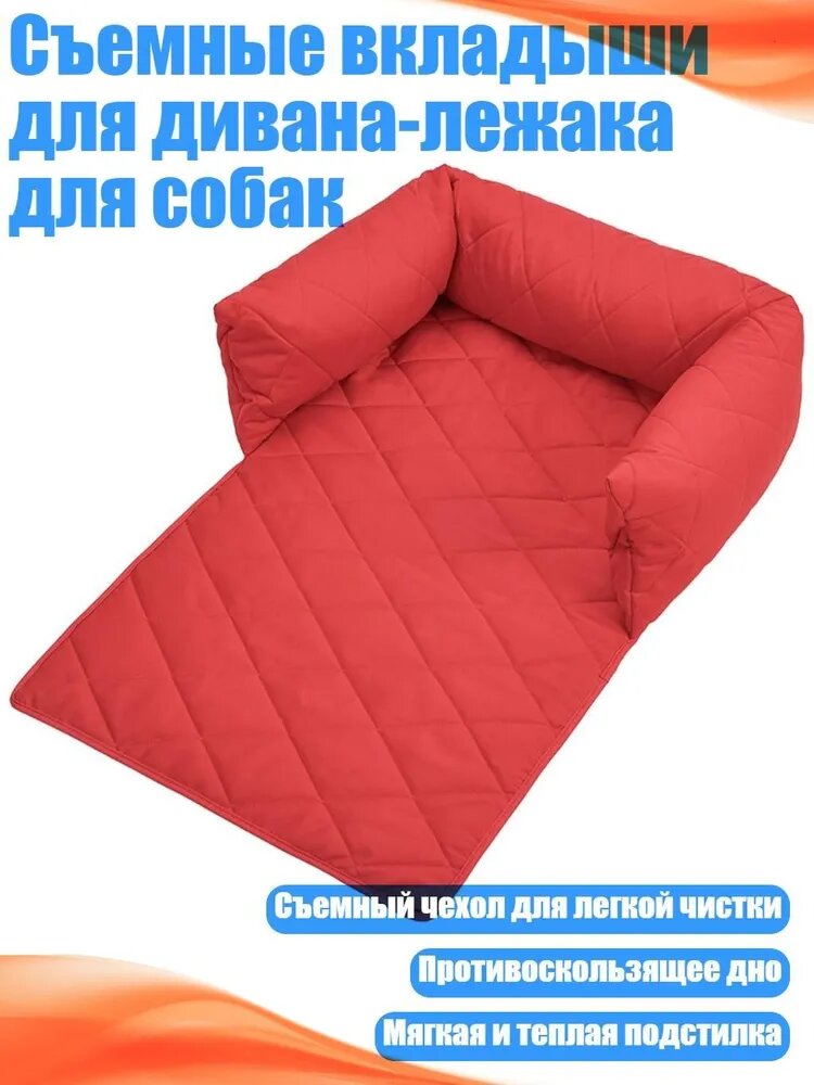 Съемные вкладыши для дивана-лежака для собак, красный