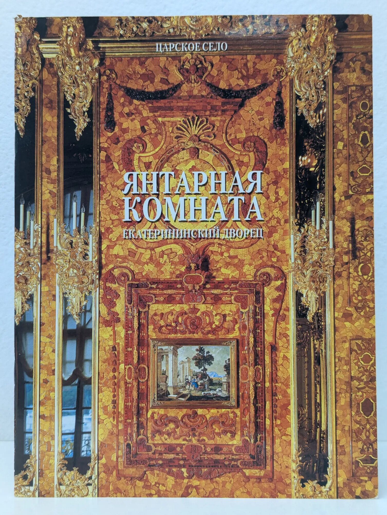 Янтарная комната. Екатерининский дворец. Царское село Плауде Виктория Феликсовна 2004