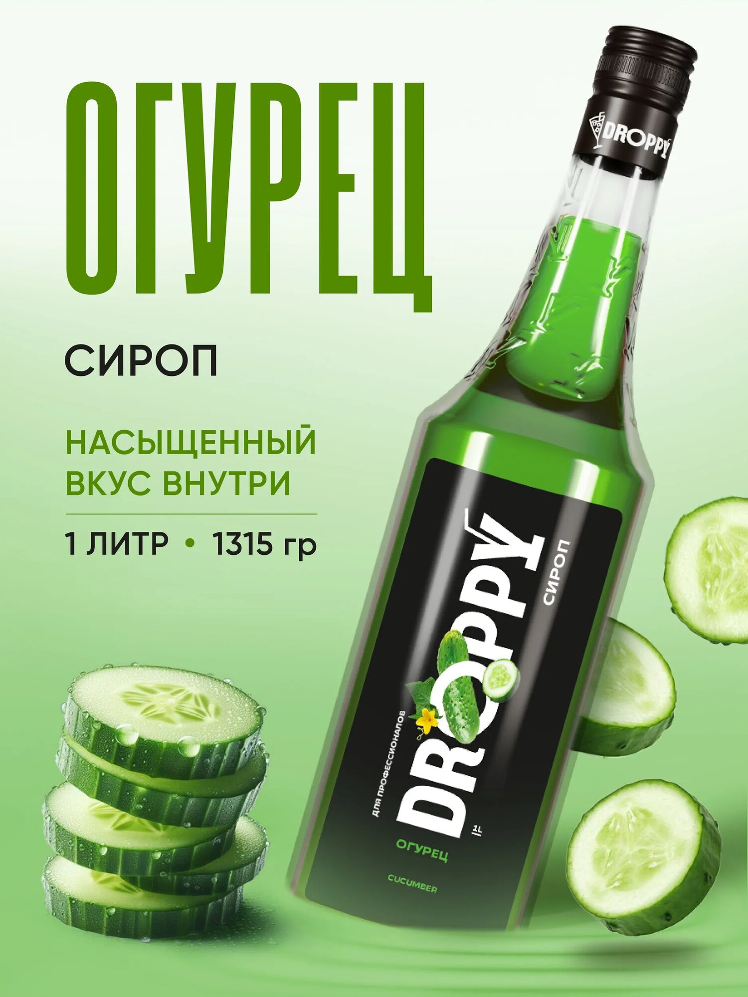 Сироп Droppy «Огурец», для алкогольных и безалкогольных коктейлей, кофе, пирожных, мороженого, 1 л.