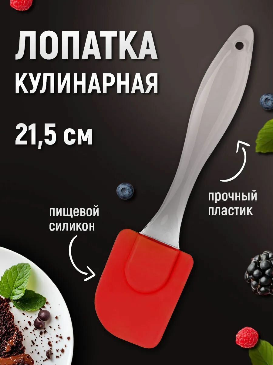 Лопатка кулинарная силиконовая для кухни для выпечки 21,5см красная