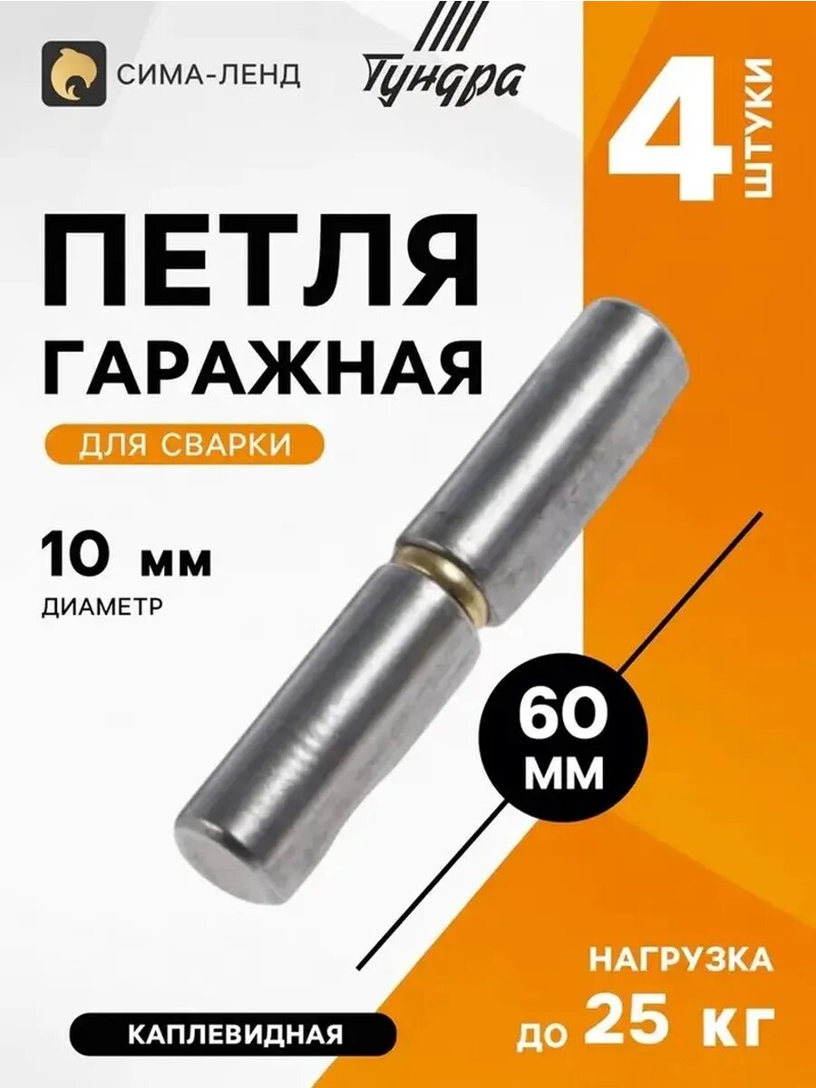 Набор гаражных петель для сварки 10х60