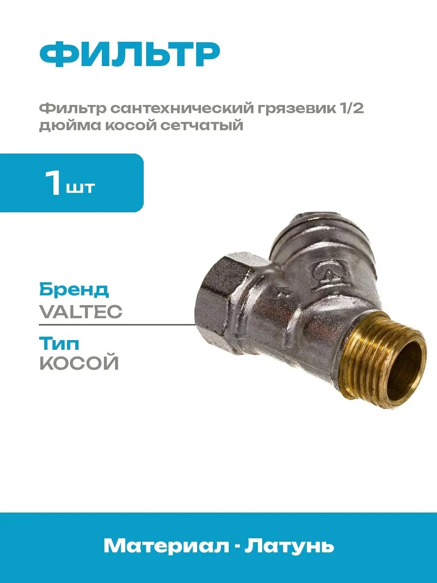 Фильтр косой для воды латунный 1/2 дюйма внутренняя наружная