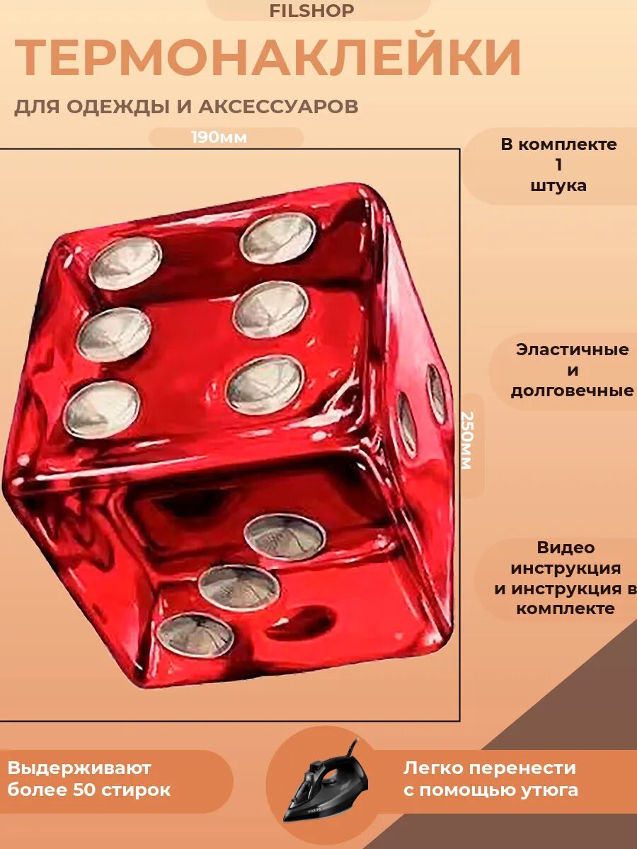 Термонаклейка на одежду игральный кубик