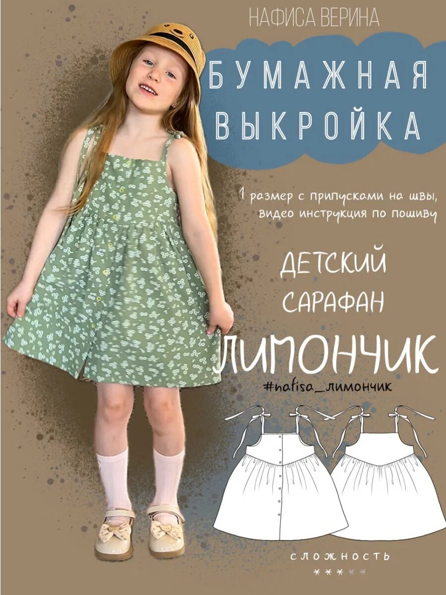 Выкройка детская сарафан Лимоничик