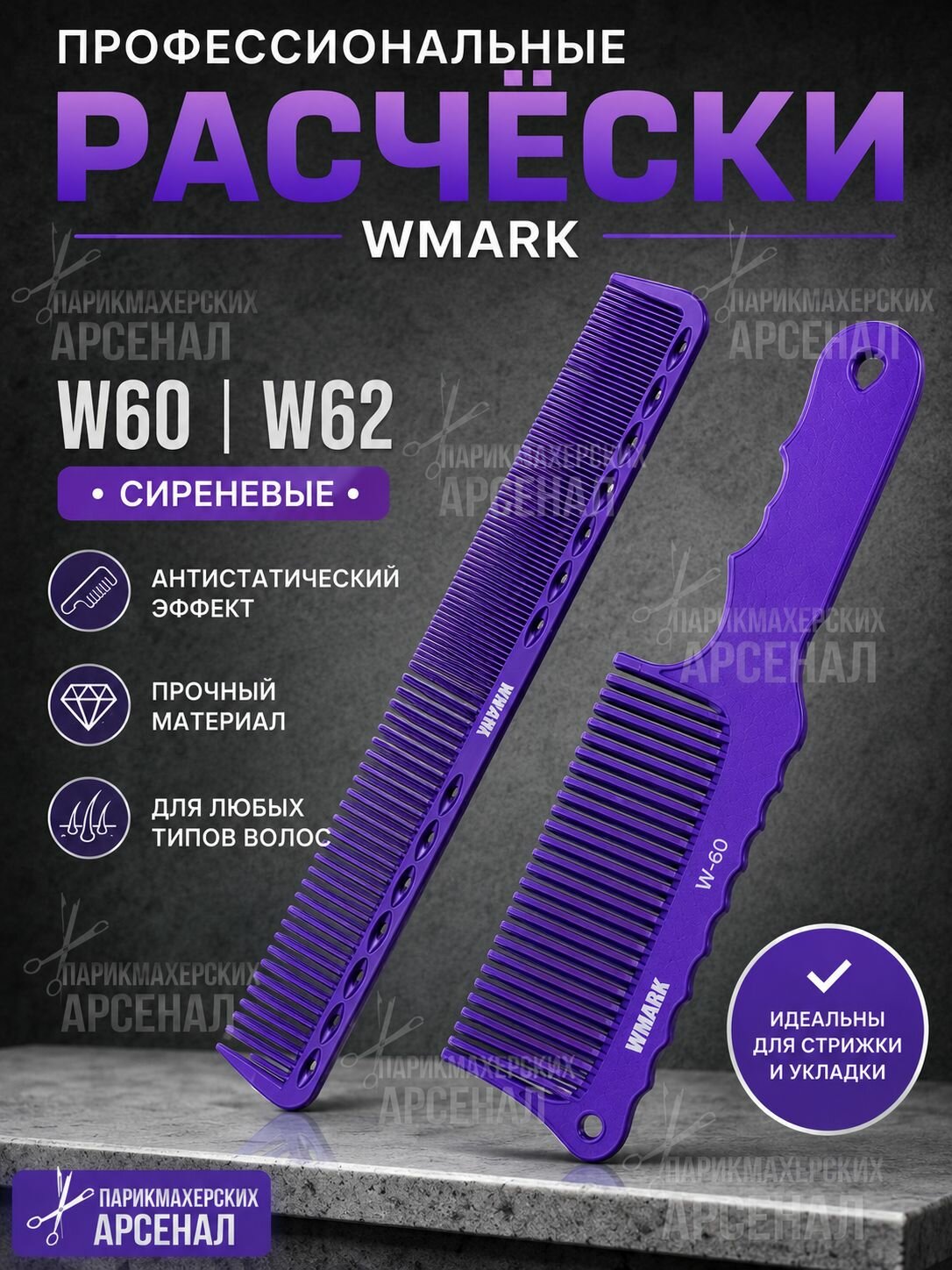 Расчёска для парикмахера WMARK, W60-62, сиреневая, профессиональная, удобная