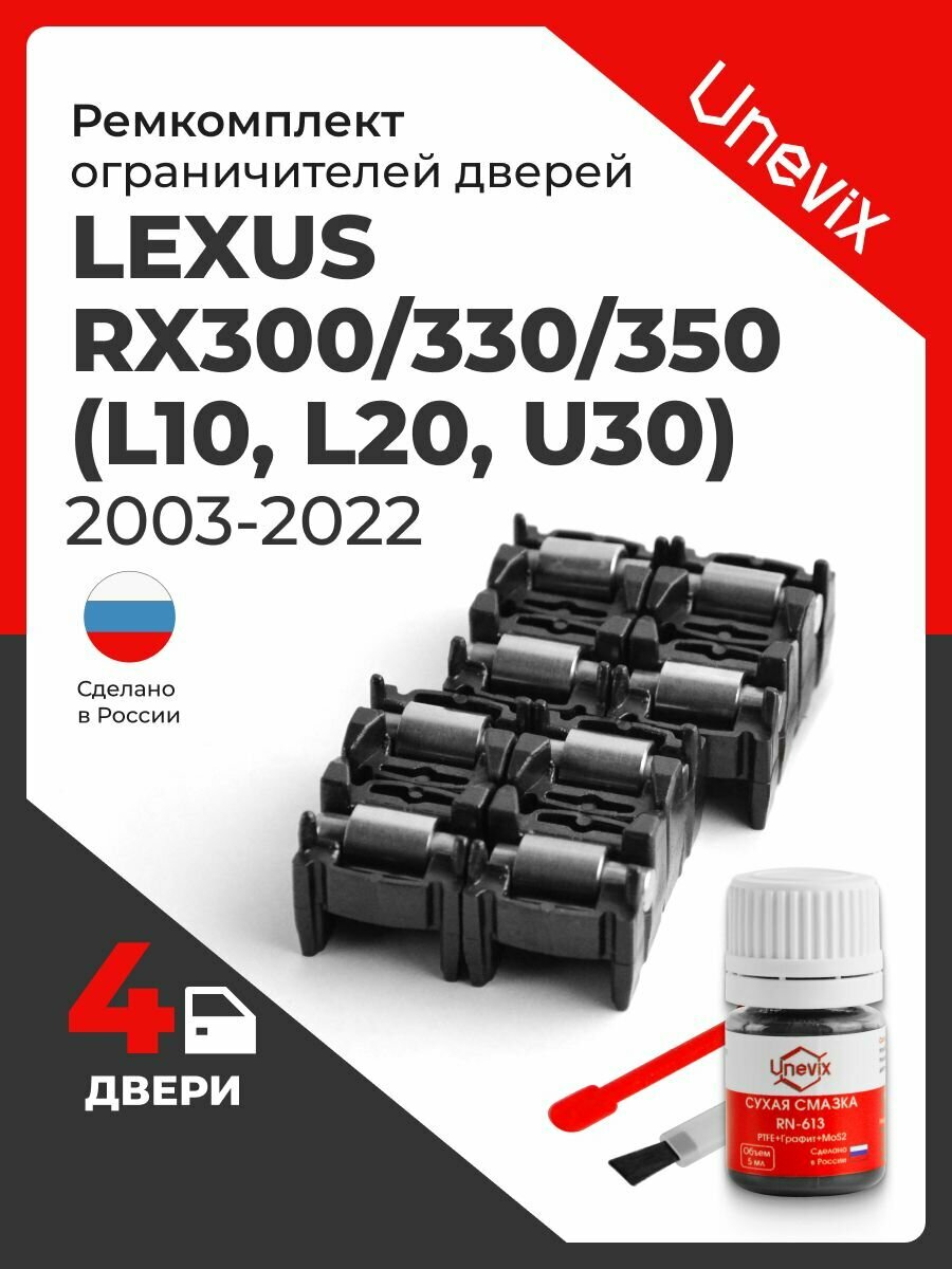Ремкомплект ограничителей на 4 двери Lexus RX300/330/350 II, IV в кузове: 1, 2, 4