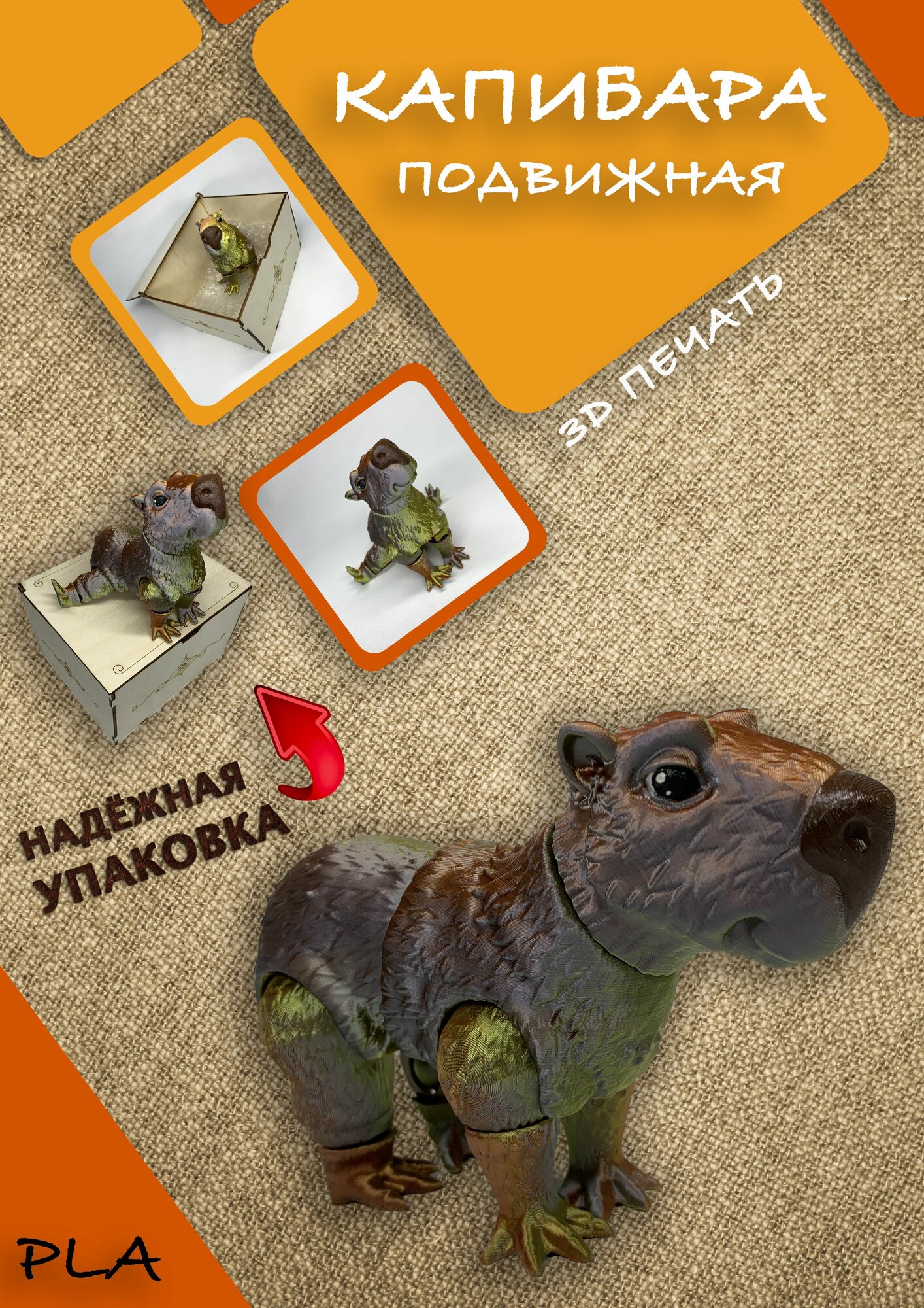Капибара подвижная, шарнирная.