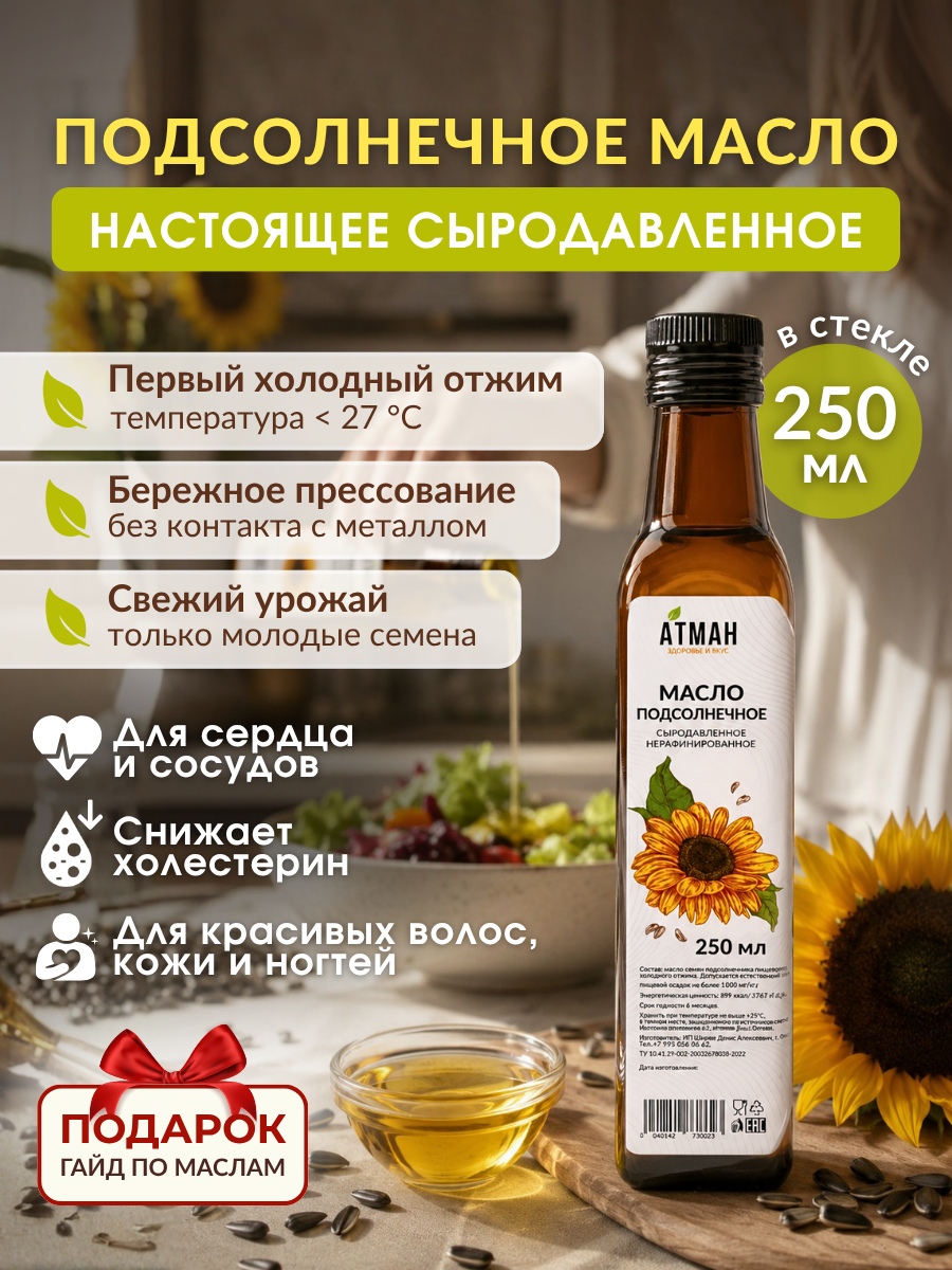 Масло подсолнечное сыродавленное, нерафинированное растительное масло в пост, правильное питание, атман, 250 мл.