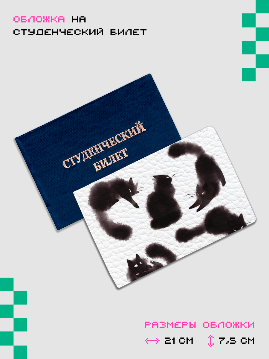 Обложка для студенческого билета