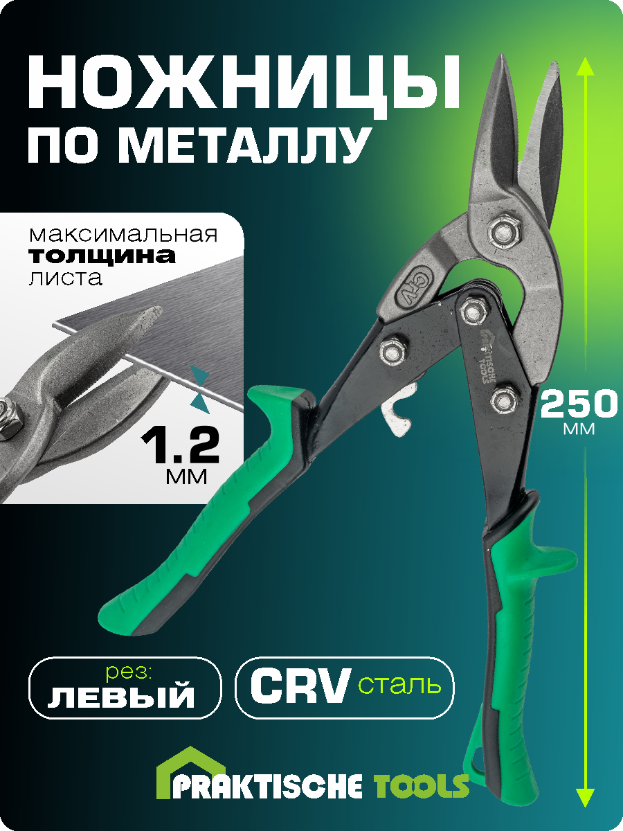 Ножницы по металлу `PRAKTISCHE TOOLS`, кованая сталь, 250 мм, 2К рукоятки, левый рез
