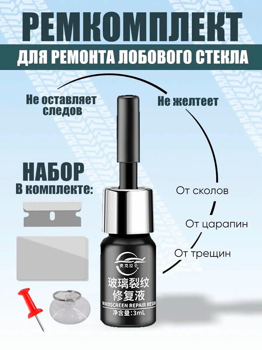 Клей для стекла автомобиля от трещин